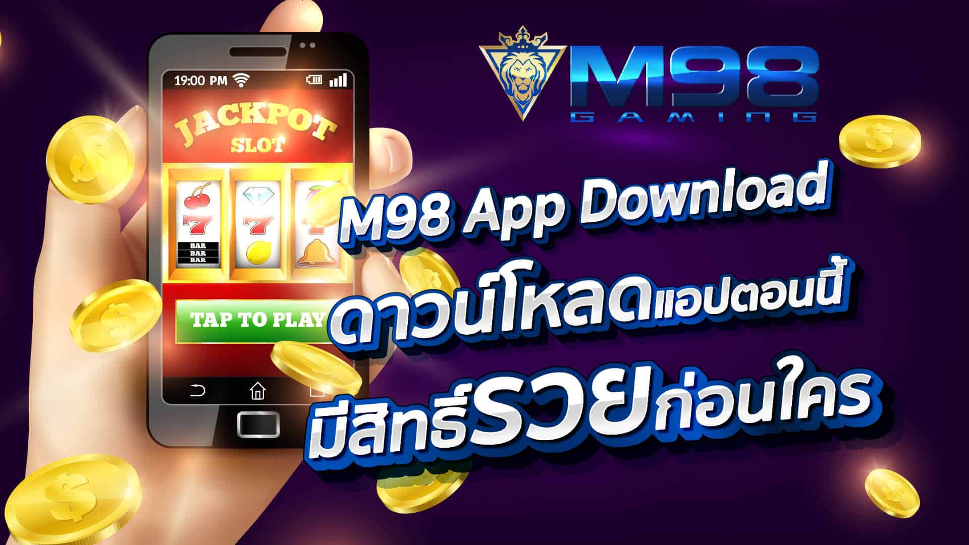 M98 App Download ดาวน์โหลดแอปตอนนี้ มีสิทธิ์รวยก่อนใคร
