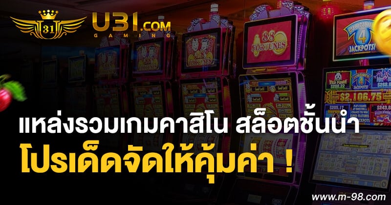 U31 com แหล่งรวมเกมคาสิโน สล็อตชั้นนำ โปรเด็ดจัดให้คุ้มค่า