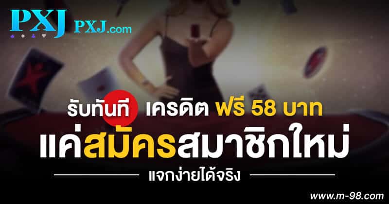 PXJ เครดิต ฟรี 58 บาท รับทันทีแค่สมัครสมาชิกใหม่ แจกง่ายได้จริง