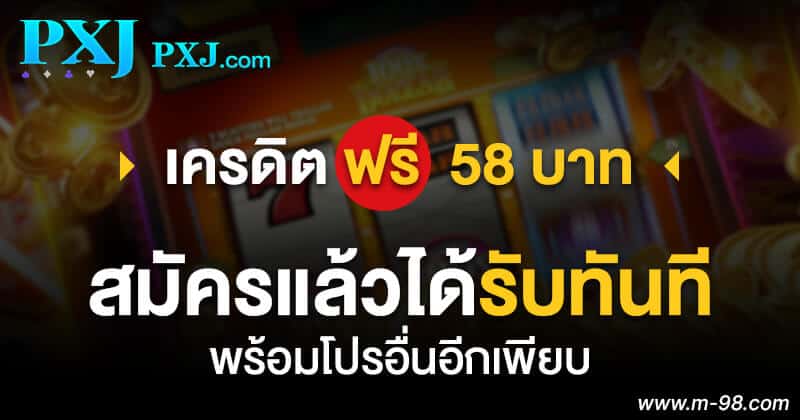 PXJ เครดิต ฟรี 58 สมัครแล้วได้รับทันที พร้อมโปรอื่นอีกเพียบ