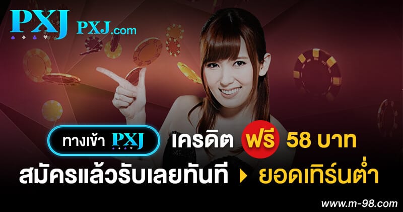 ทาง เข้า PJX เครดิต ฟรี 58 สมัครแล้วรับเลยทันที ยอดเทิร์นต่ำ
