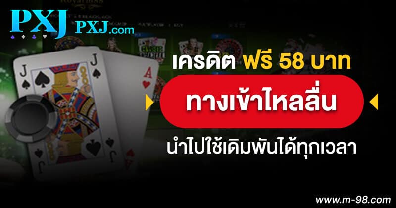 PXJ เครดิต ฟรี 58 ทาง เข้าไหลลื่น นำไปใช้เดิมพันได้ทุกเวลา